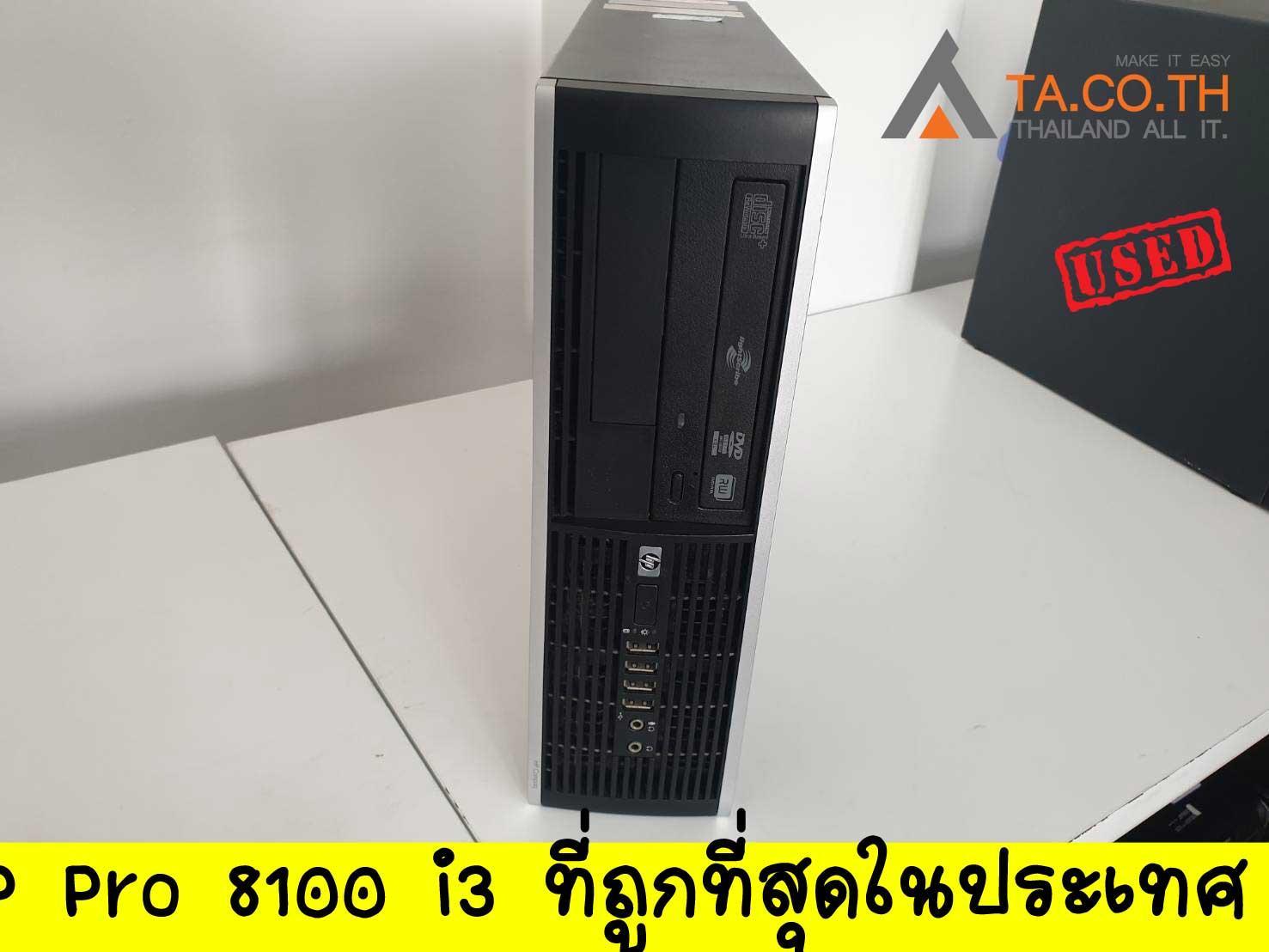 HP Pro 8100 i3 ที่ถูกที่สุดในประเทศไทย (โปรโมชั่นนี้แค่ 15 เครื่อง ...
