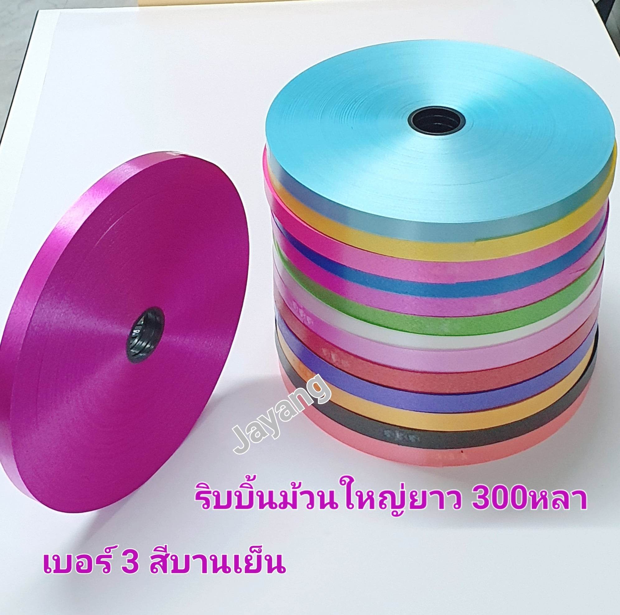 ริบบิ้นเนื้อทราย เบอร์ 5 ม้วนใหญ่โครตถูก 10 ม้วน 830 บาท พับเหรียญโปรย ...