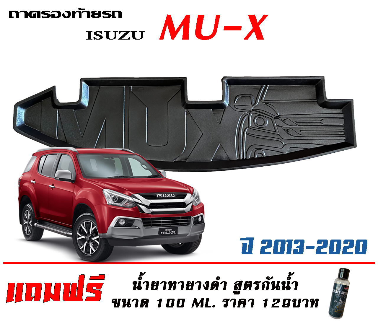 ถาดท้ายรถ ตรงรุ่น Isuzu Mu-X 2012-2020 (ส่งเคอรี่ 1-2วันถึง) #ถาดรอง ...