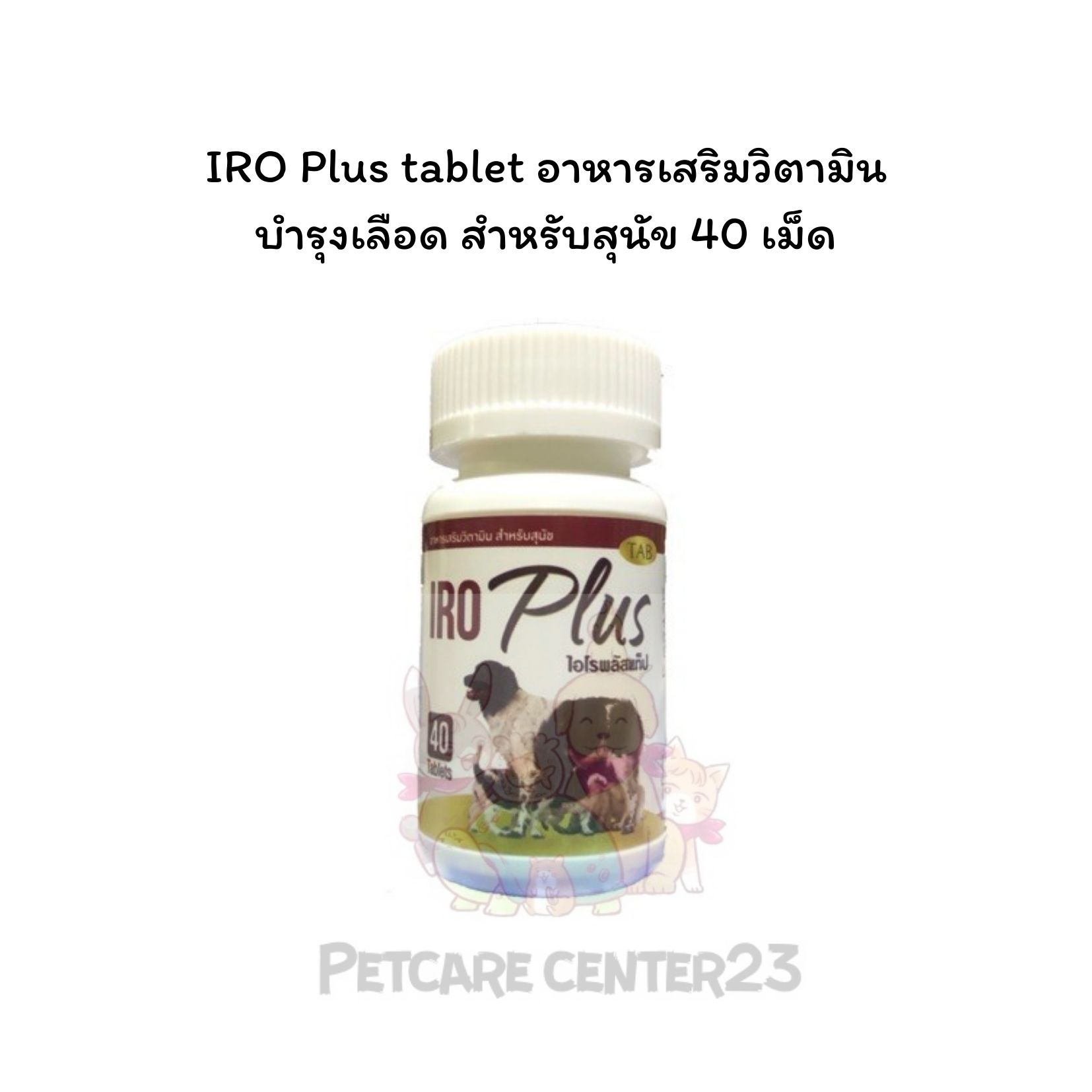 IRO Plus tablet อาหารเสริมวิตามิน บำรุงเลือด สำหรับสุนัข 40 เม็ด ...