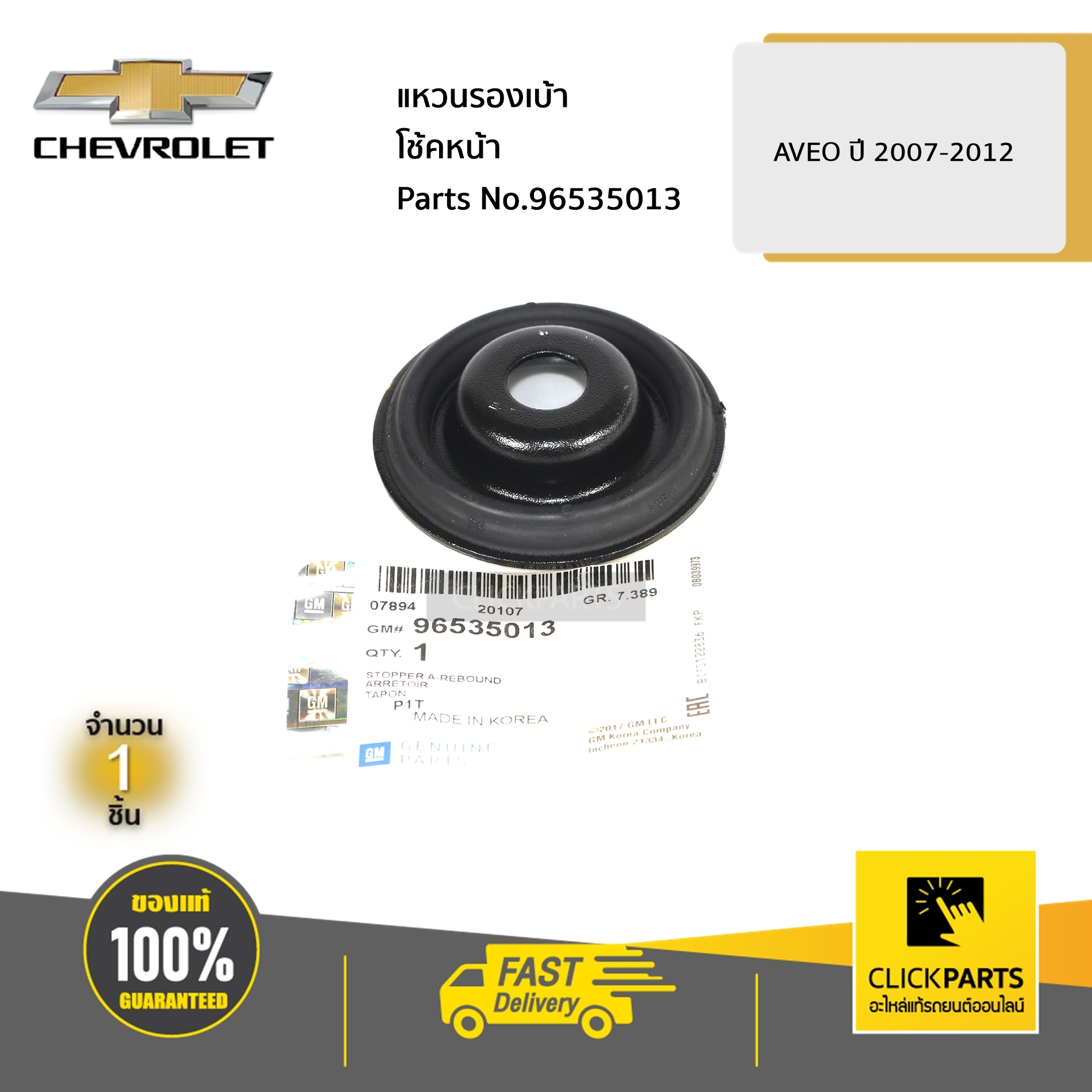 CHEVROLET #96535013 แหวนรองเบ้าโช้คหน้า AVEO ปี 2007-2012 ของแท้ เบิก ...