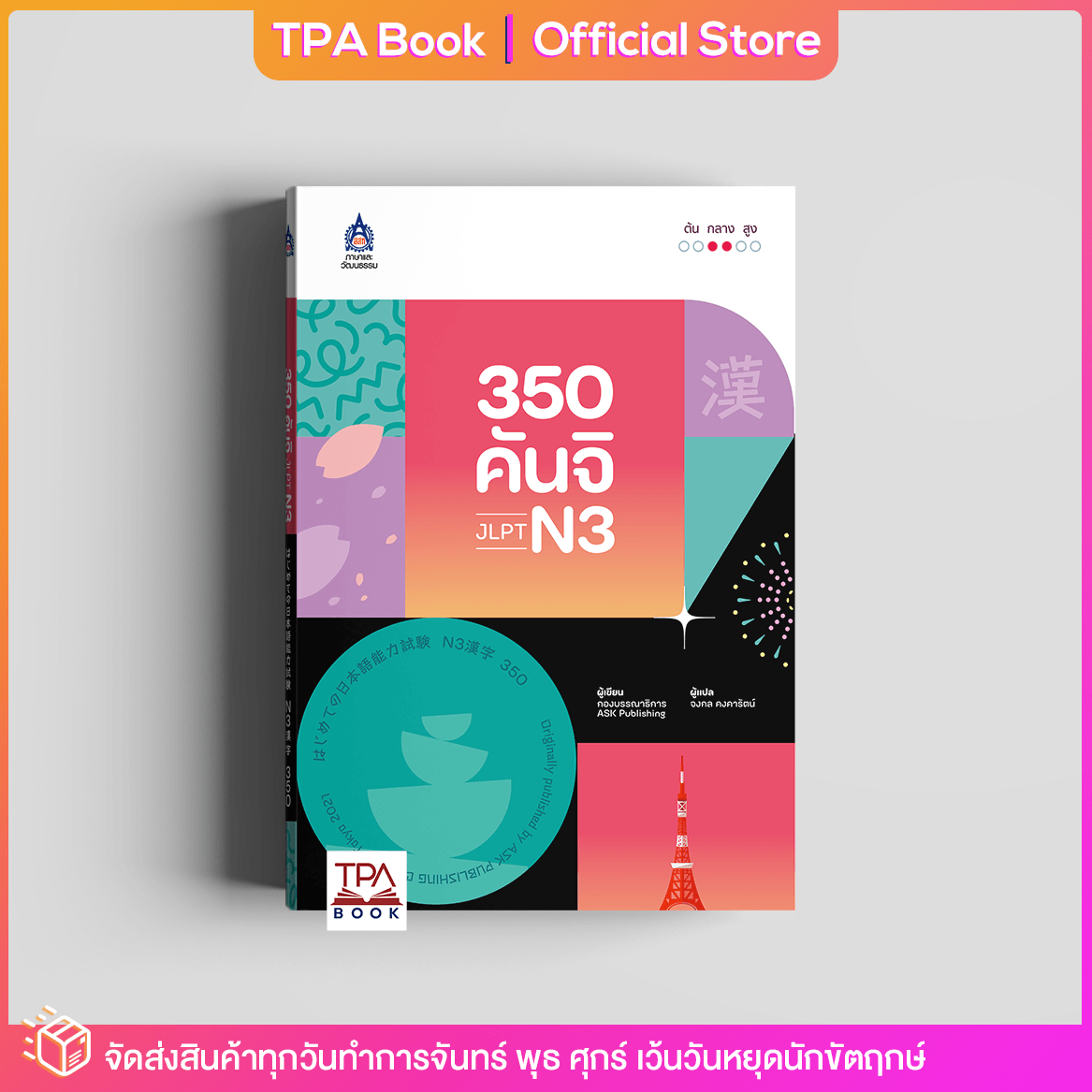 350 คันจิ JLPT N3 | TPA Book Official Store by สสท ; ภาษาญี่ปุ่น ...