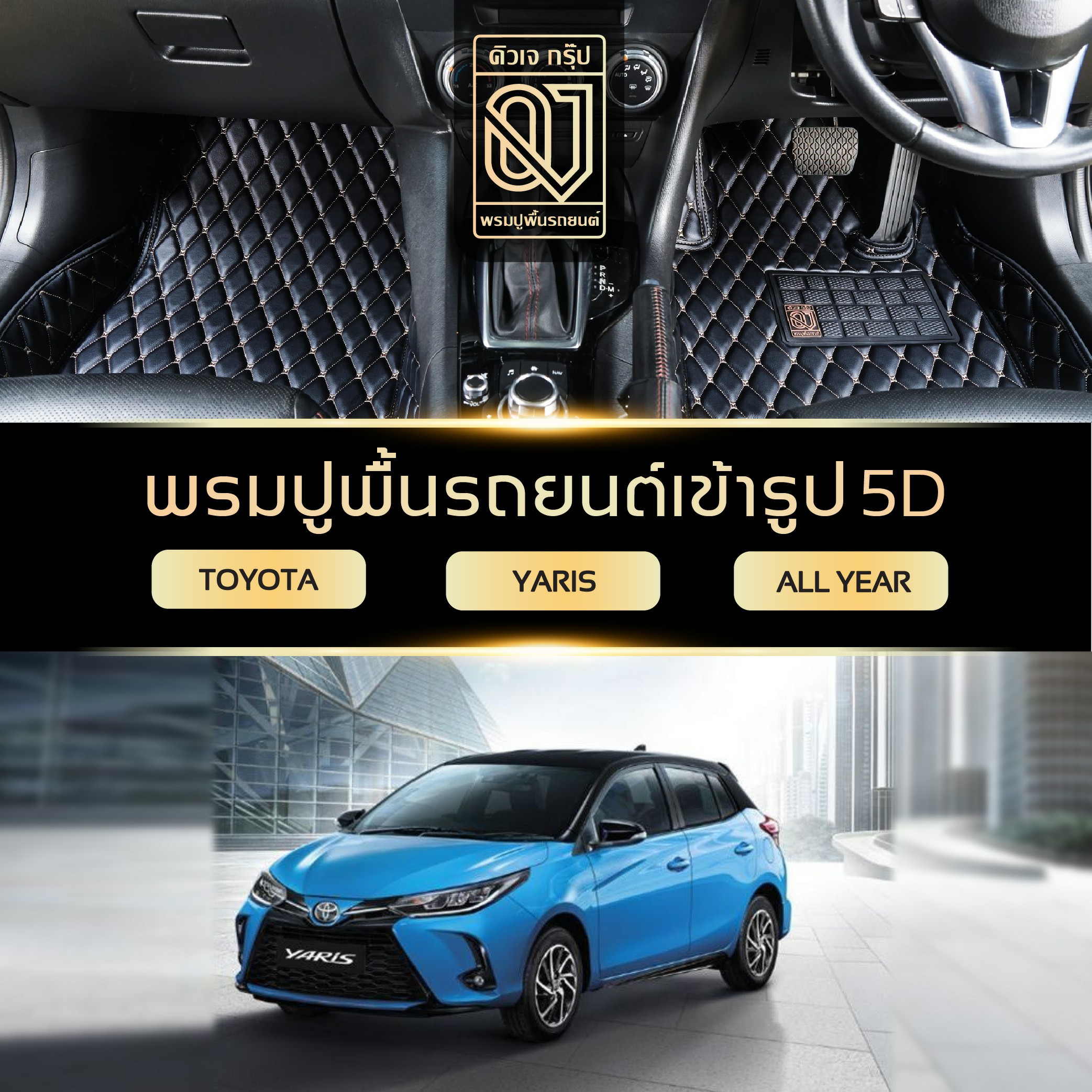 พรมรถยนต์ TOYOTA YARIS รถโตโยต้า ยาริส ทุกปี พรมปูพื้นรถยนต์5D 6D 7D ...