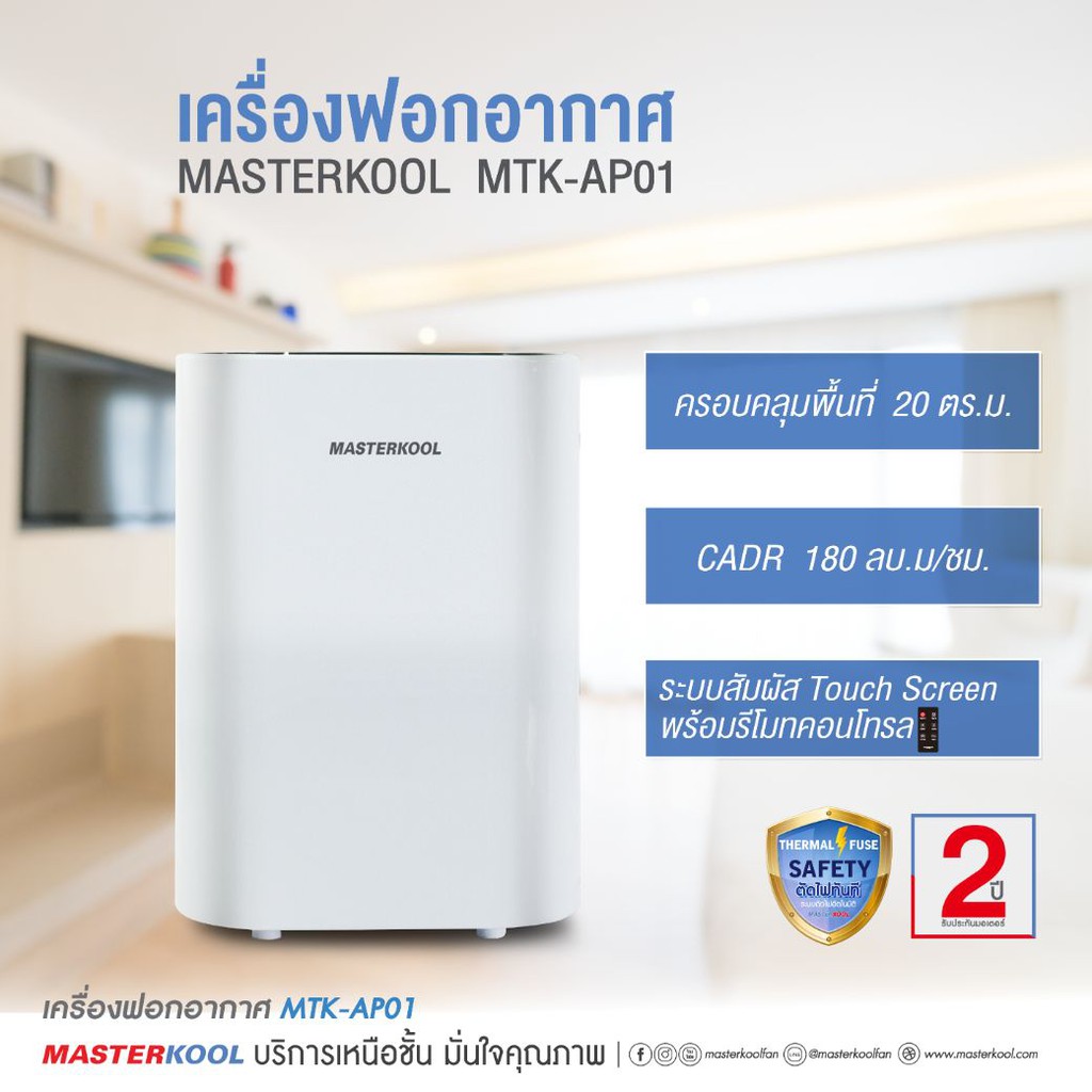 MASTERKOOL Air Purifier เครื่องฟอกอากาศ รุ่น MTK-AP01 | Lazada.co.th