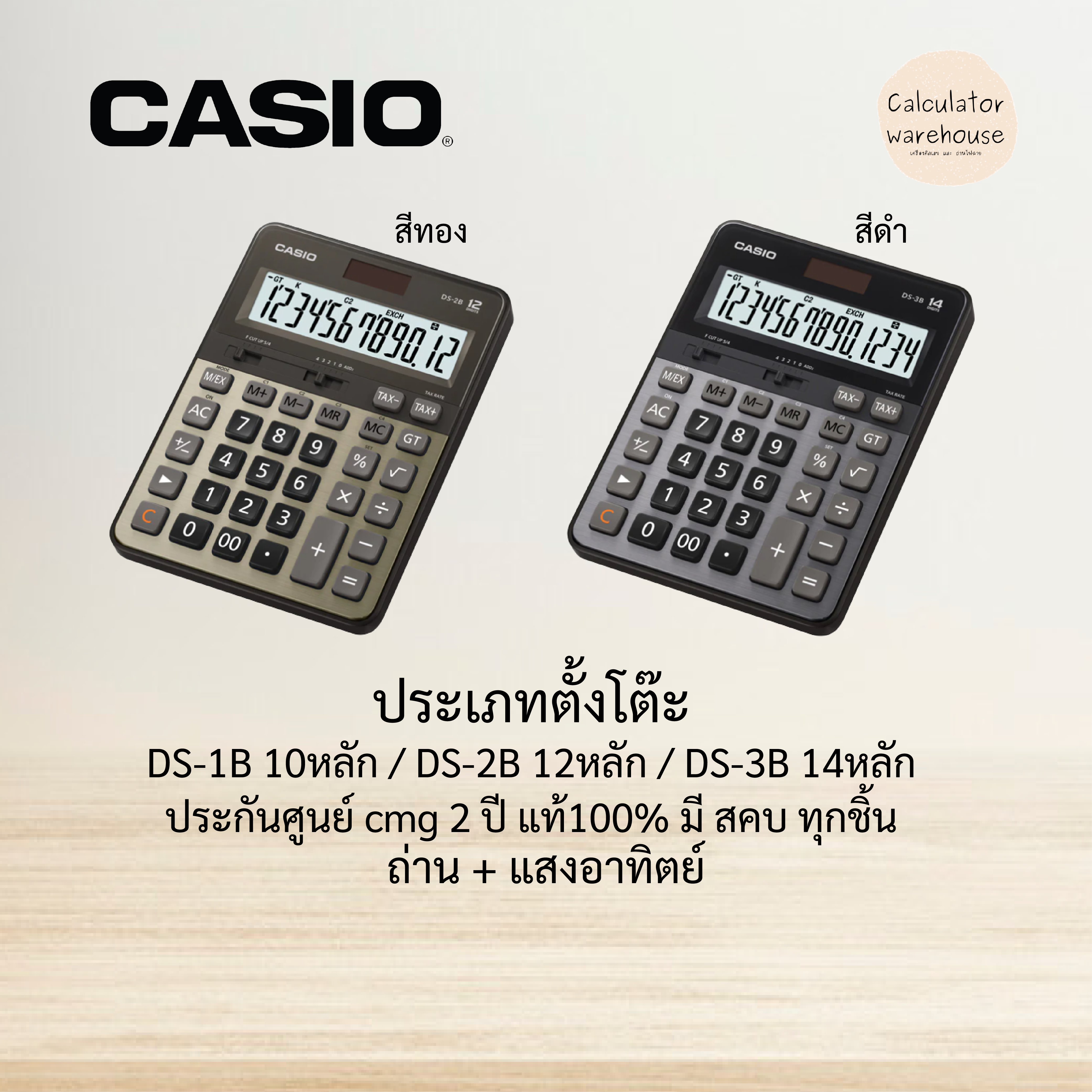 เครื่องคิดเลข Casio DS-2B 12 หลัก สีดำ และ สีทอง (ของแท้ มี สคบ) ของใหม่ ของแท้ รับประกันจาก ...