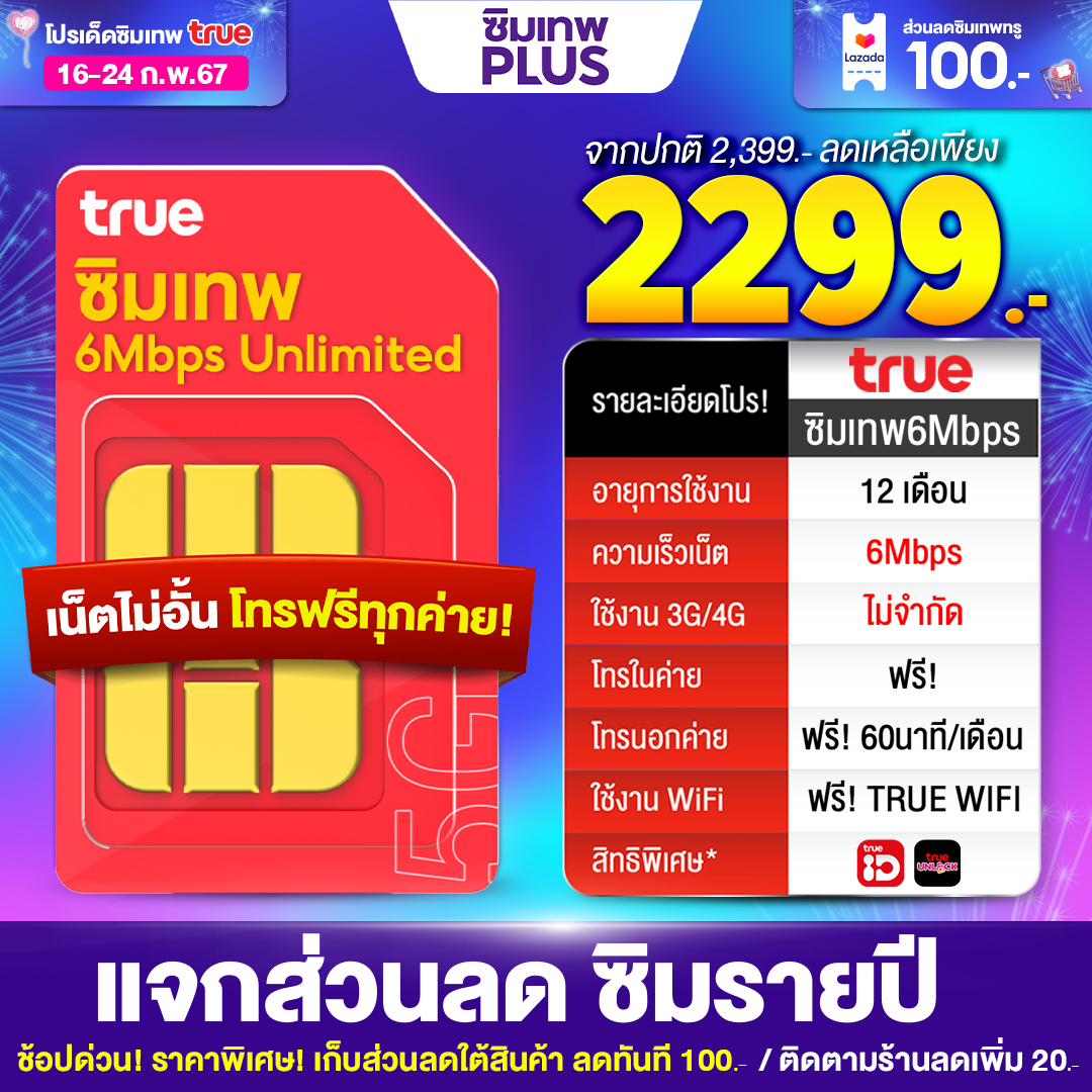 เบอร์สวย (ชุด2) ซิมเทพ 6Mbps True ไม่ลดสปีด มีโทรฟรีทุกค่าย เล่นเน็ตไม่จำกัด 1ปี ซิมเน็ตรายปี ...