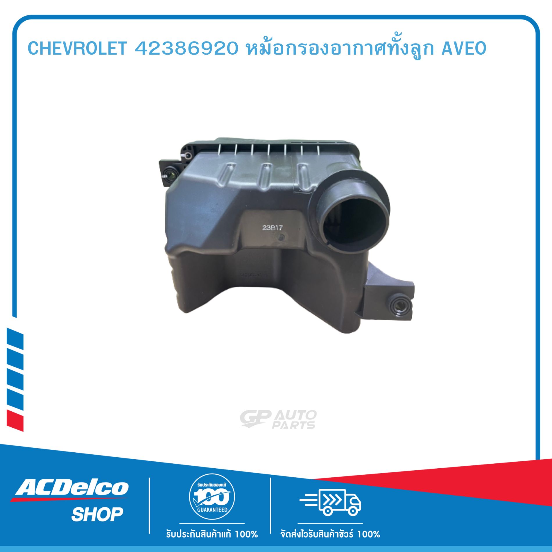 CHEVROLET 42386920 หม้อกรองอากาศทั้งลูก AVEO | Lazada.co.th
