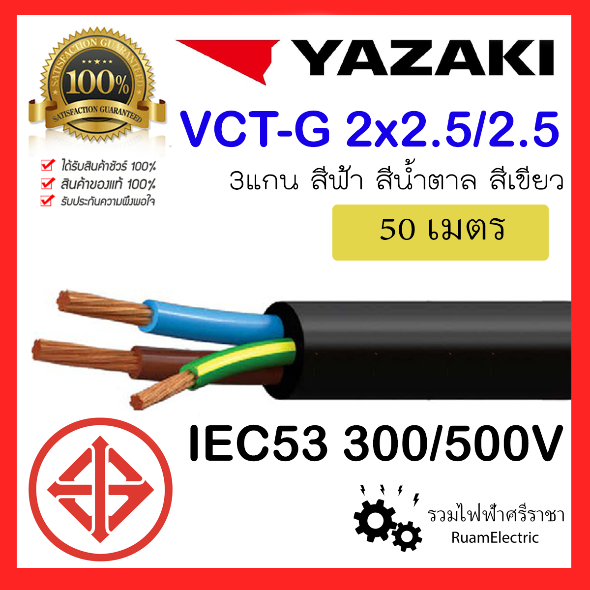 50เมตร สายไฟ YAZAKI IEC53 3แกน 2+G x2.5/2.5 สายไฟ2x2.5/2.5 สายยาซากิ สายกันน้ำ สีน้ำตาล ฟ้า ...