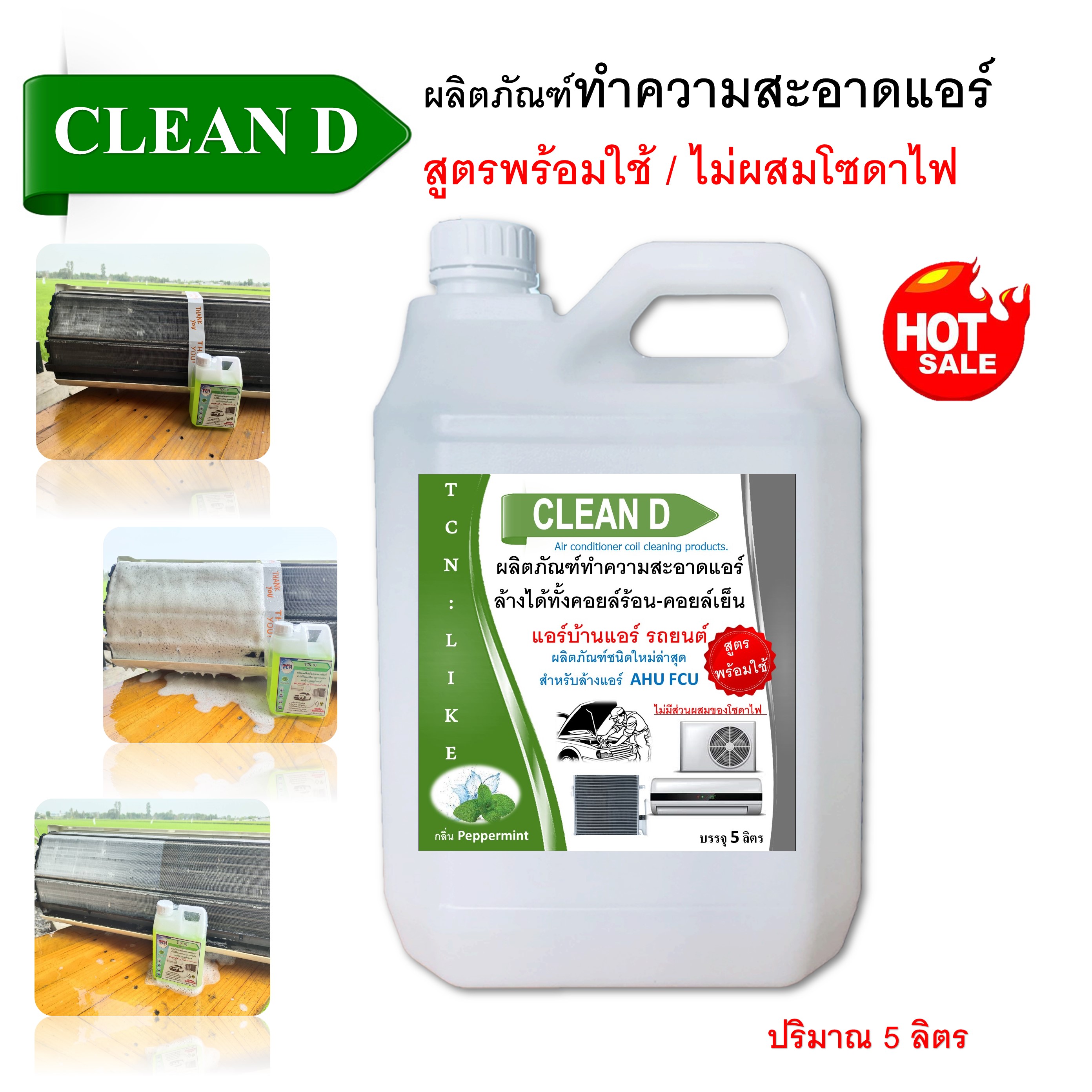 CLEAN D น้ำยาล้างแอร์ ใช้สำหรับล้างแอร์ ช่วยทำความสะอาด ช่วยฆ่าเชื้อ ช่ ...