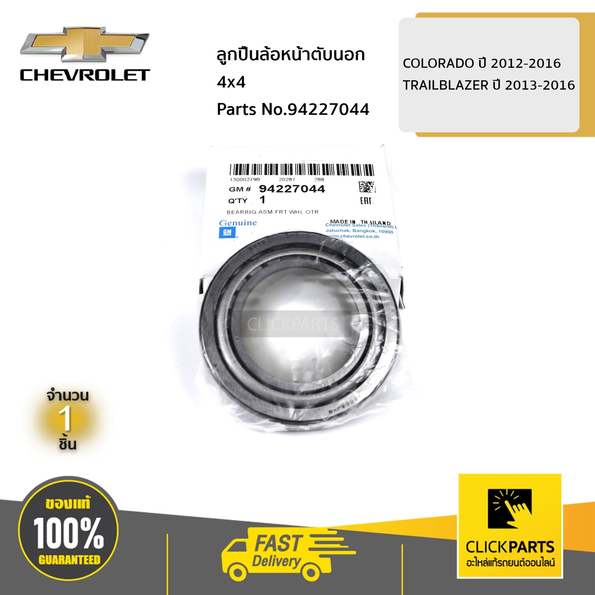 CHEVROLET #94227044 ลูกปืนล้อหน้าตับนอก 4x4 COLORADO ปี 2012-2016 ...