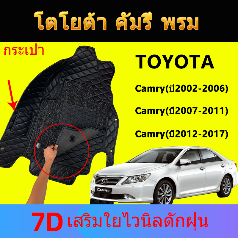 พรมปูพื้นรถยนต์ 7D Toyota Camry โตโยต้า แคมรี่ (ปี2002-2018) พรมปูพื้น ...