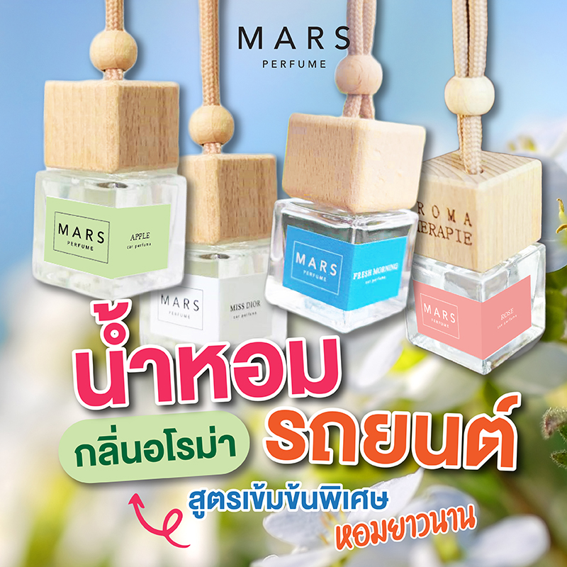 น้ำหอมรถยนต์ สูตรเข้มข้นพิเศษ กลิ่นอโรม่า แบบแขวน - MARS PERFUME - ThaiPick