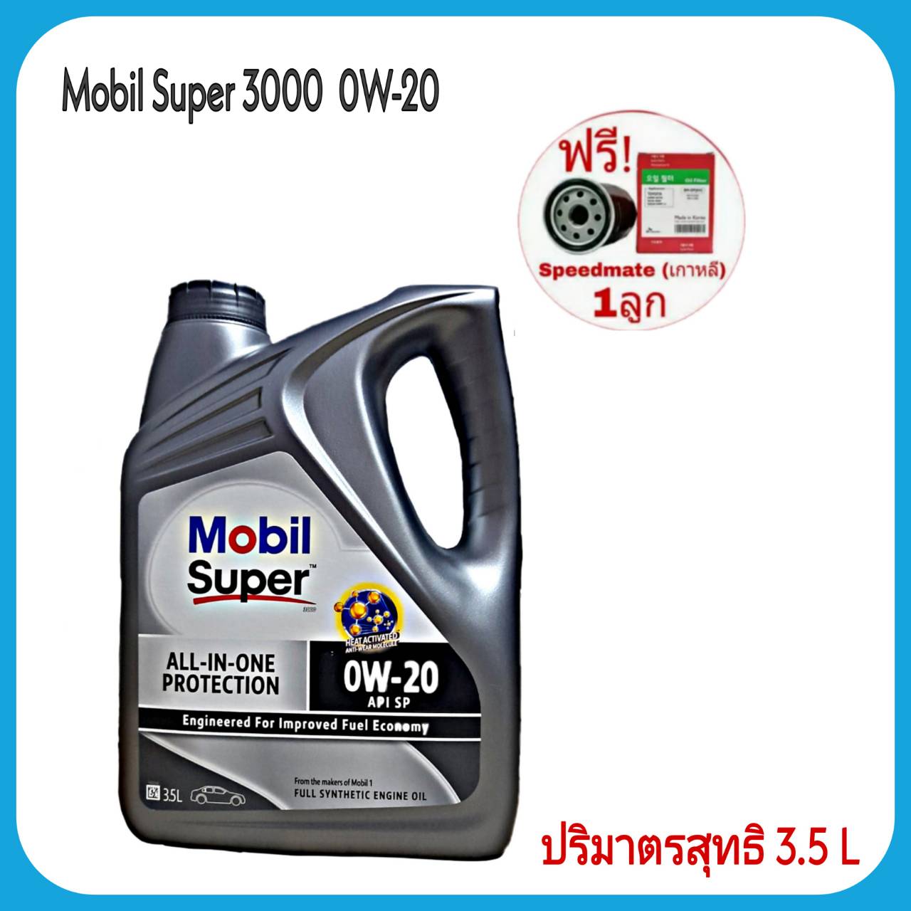 Mobil Super 3000 0W-20 ปริมาตรสุทธิ 3.5 ลิตร แถมฟรี กรองน้ำมันเครื่อง ...
