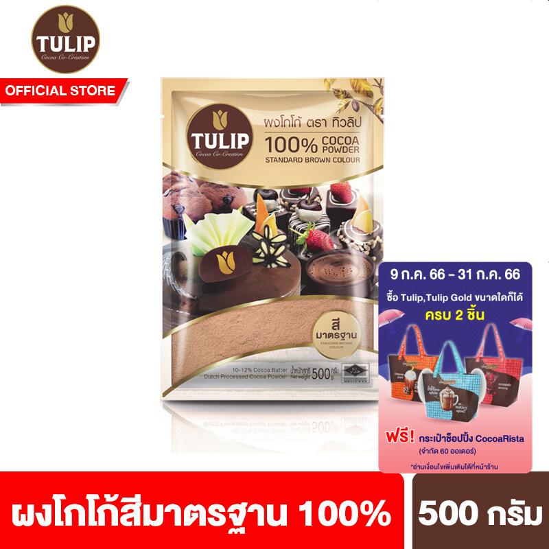 ทิวลิปผงโกโก้สีมาตรฐาน 500 กรัม Tulip Cocoa Powder Standard Brown ...