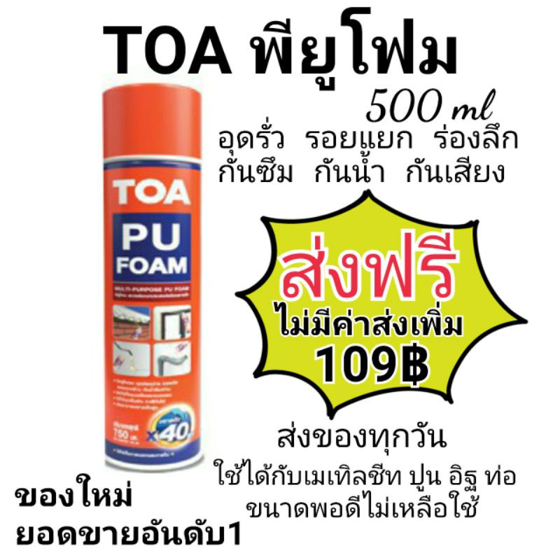 ( Pro+++ ) คุ้มค่า ส่ง TOA PU FOAM พียูโฟม (มีหลอดฉีด) 500ml ของใหม่ ...