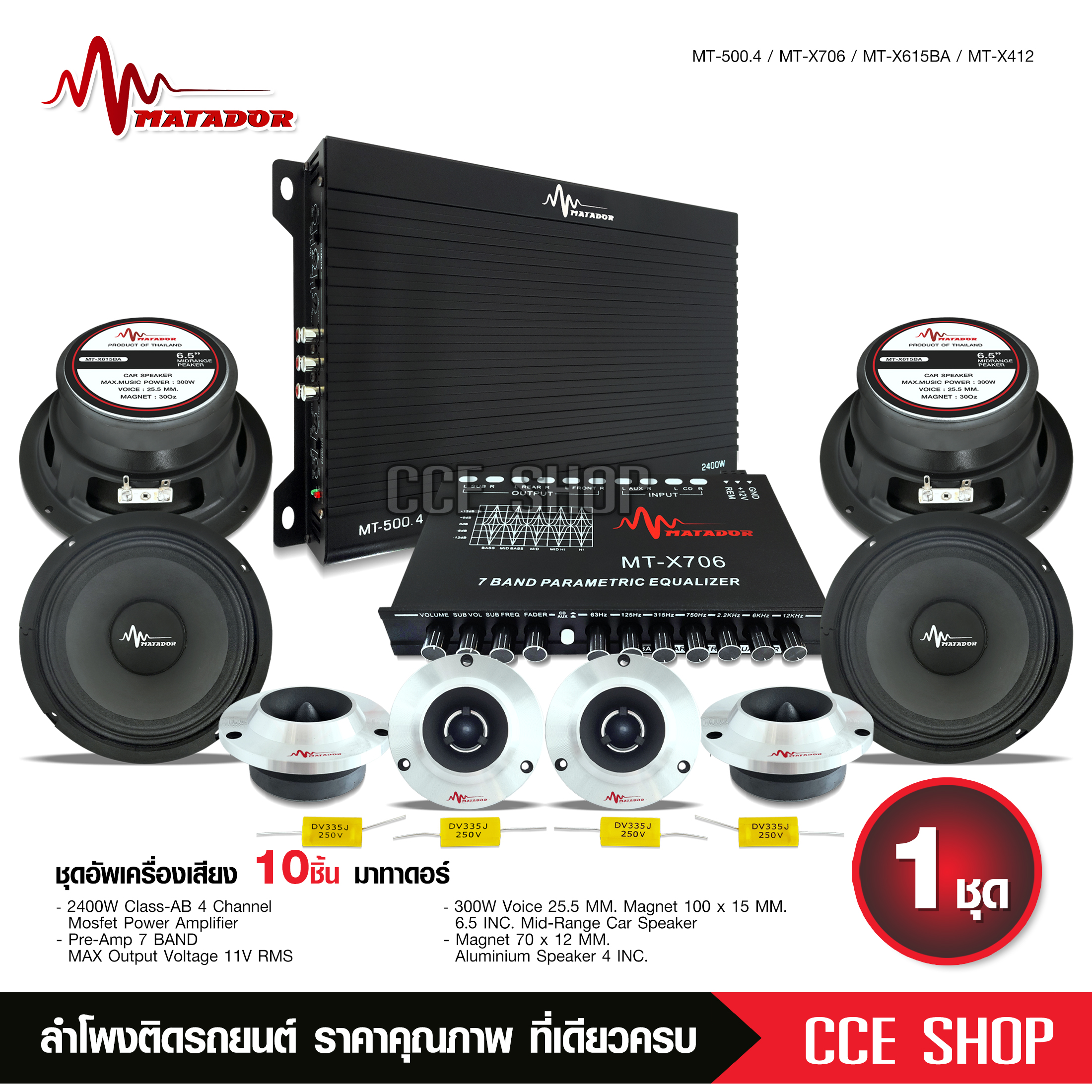 matador ชุดเครื่องเสียงติดรถยนต์ 【ชุดอัพเกรด】เพาเวอร์แอมป์ CLASS AB MT-500.4 / ปรีแอมป์7แบนด์ MT ...