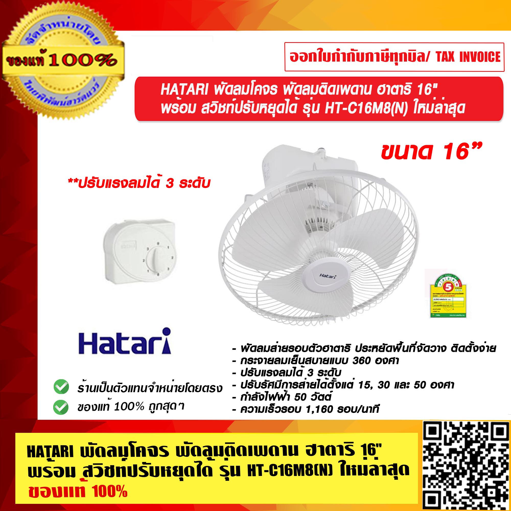 HATARI พัดลมโคจร พัดลมติดเพดาน ฮาตาริ 16 นิ้ว พร้อมสวิชท์ปรับหยุดได้ รุ่น HT-C16M8(N) ใหม่ล่าสุด ...
