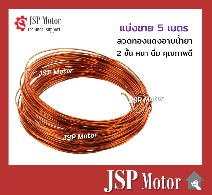 ลวดทองแดงอาบน้ำยา 2 ชั้น แบ่งขาย 5 เมตร SWG#19-30 (ขนาด 1.00-0.32 มม. ...