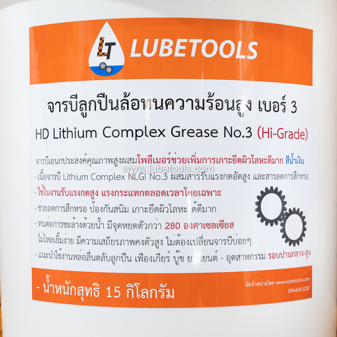 จารบีลูกปืนล้อ ลิเธียมคอมเพล็ก ทนความร้อน สูง LT NLGI 2 และ เบอร์ 3 HD ...