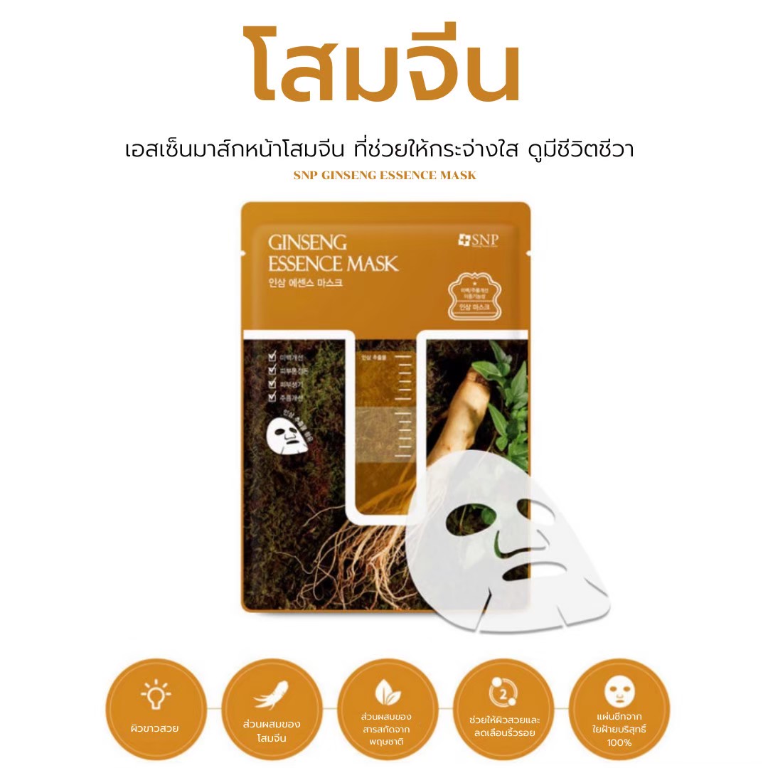 [ ยกแพ็ค 10 ชิ้น ] มาส์กหน้าแบบแผ่นสูตรโสม SNP GINSENG ESSENCE MASK ...