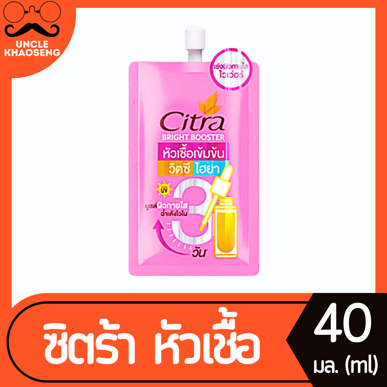 ซิตร้า วิตซี ไฮยา โลชั่น ทาผิว 40 มล. ชนิดซอง(3811) Citra Bright ...