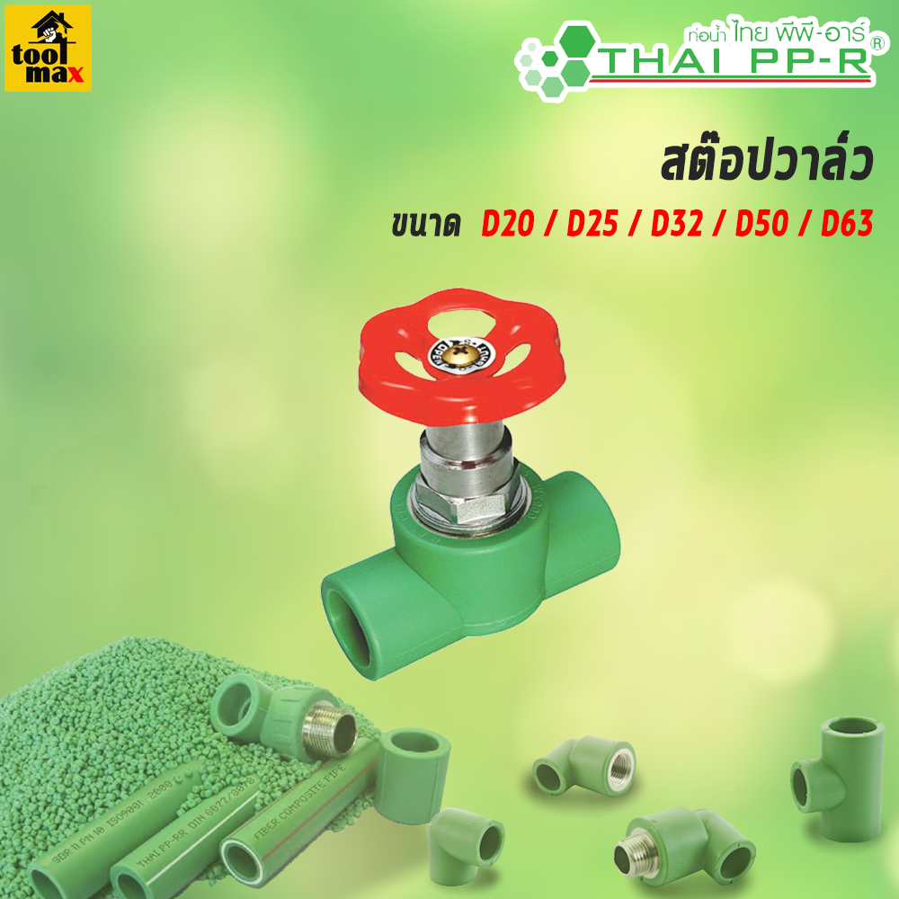 THAI PPR สต๊อปวาล์ว ขนาด D20D25D32D50D63 - toolmax - ThaiPick
