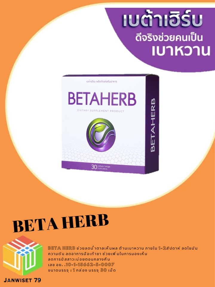 Betaherb เบต้าเฮิร์บ เหมาะสำหรับ ผู้ที่ควบคุมเบาหวาน | Lazada.co.th