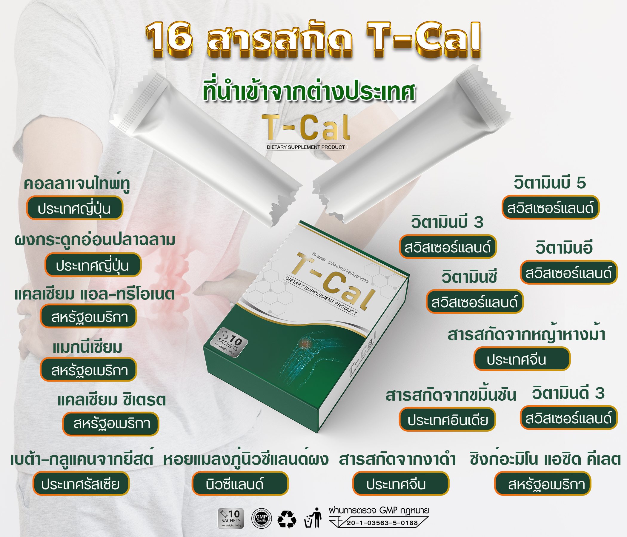 T-cal ที-แคล ดูแลกระดูก และข้อ หมอนรองกระดูกทับเส้น ข้อเข่าเสื่อม ปวด ...