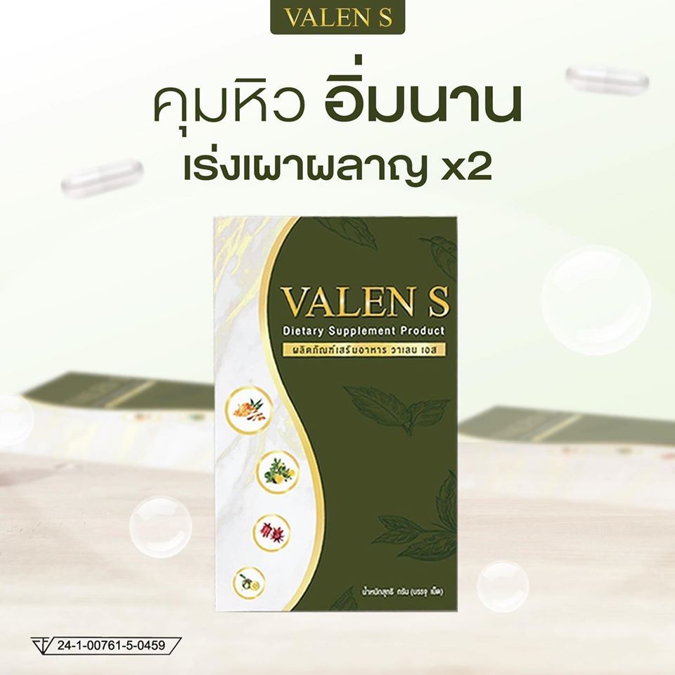 VALEN S วาเลนเอส ผลิตภัณฑ์ อาหารเสริม 15 แคปซูล ( 1 กล่อง ) ( ของแท้100 ...