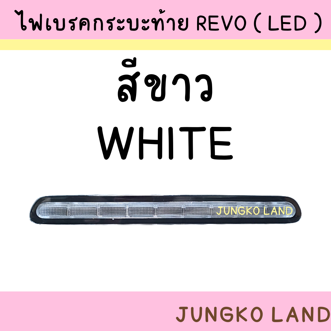 ไฟเบรคดวงที่3 / ไฟเบรค / ไฟเบรคกระบะท้าย TOYOTA รีโว่ REVO ( LED ) มี 3 ...