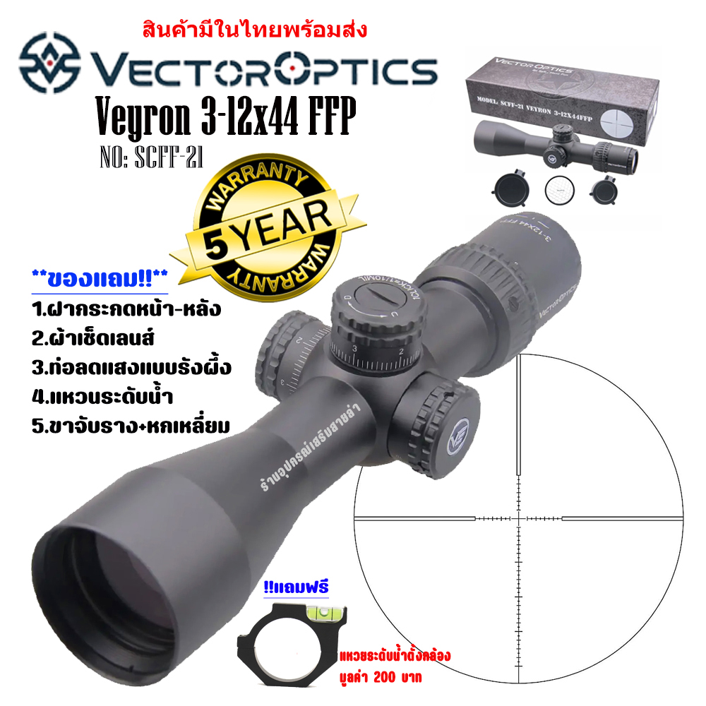 กล้อง VECTOR OPTICS VEYRON 3-12x44 FFP (SCFF-21) สินค้าของแท้100%รับ ...