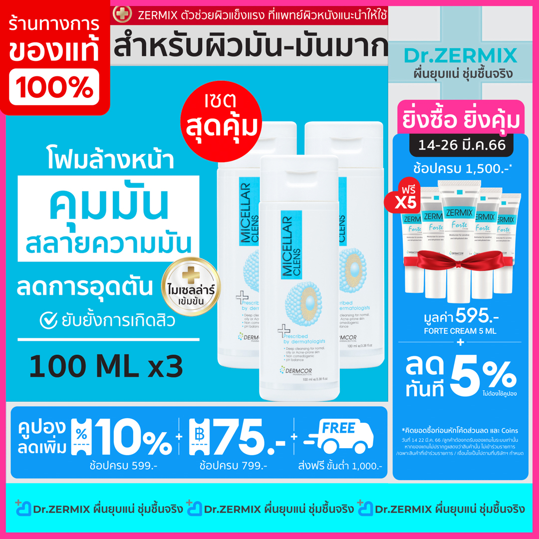 [แพ็ก 3 ชิ้น] MICELLAR CLENS 100 ML เจลล้างหน้า สำหรับผิวมันมาก และอุด ...