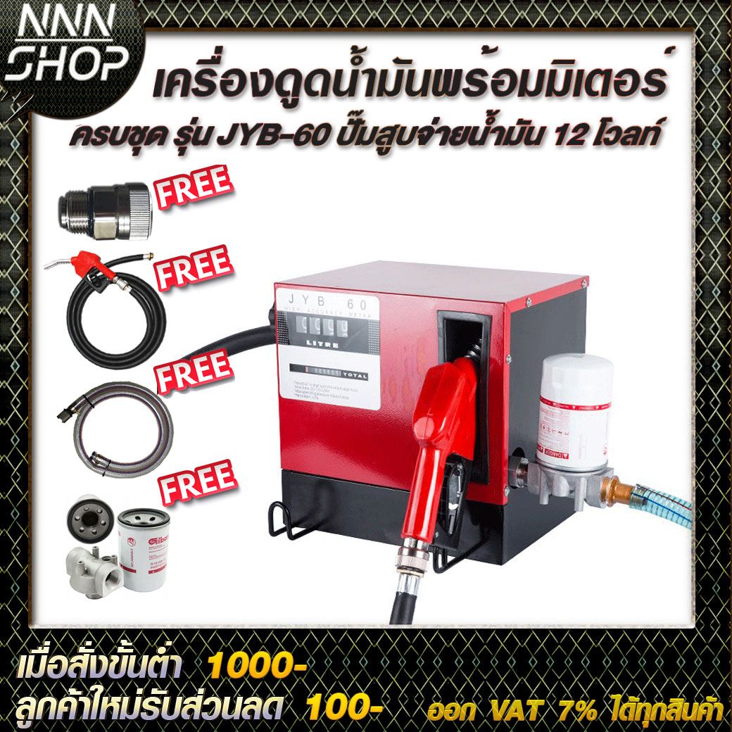 เครื่องดูดน้ำมันพร้อมมิเตอร์ ครบชุดรุ่น JYB-60 ปั๊มสูบจ่ายน้ำมัน 12V โวลท์ ใช้กับน้ำมันทุกชนิด ...