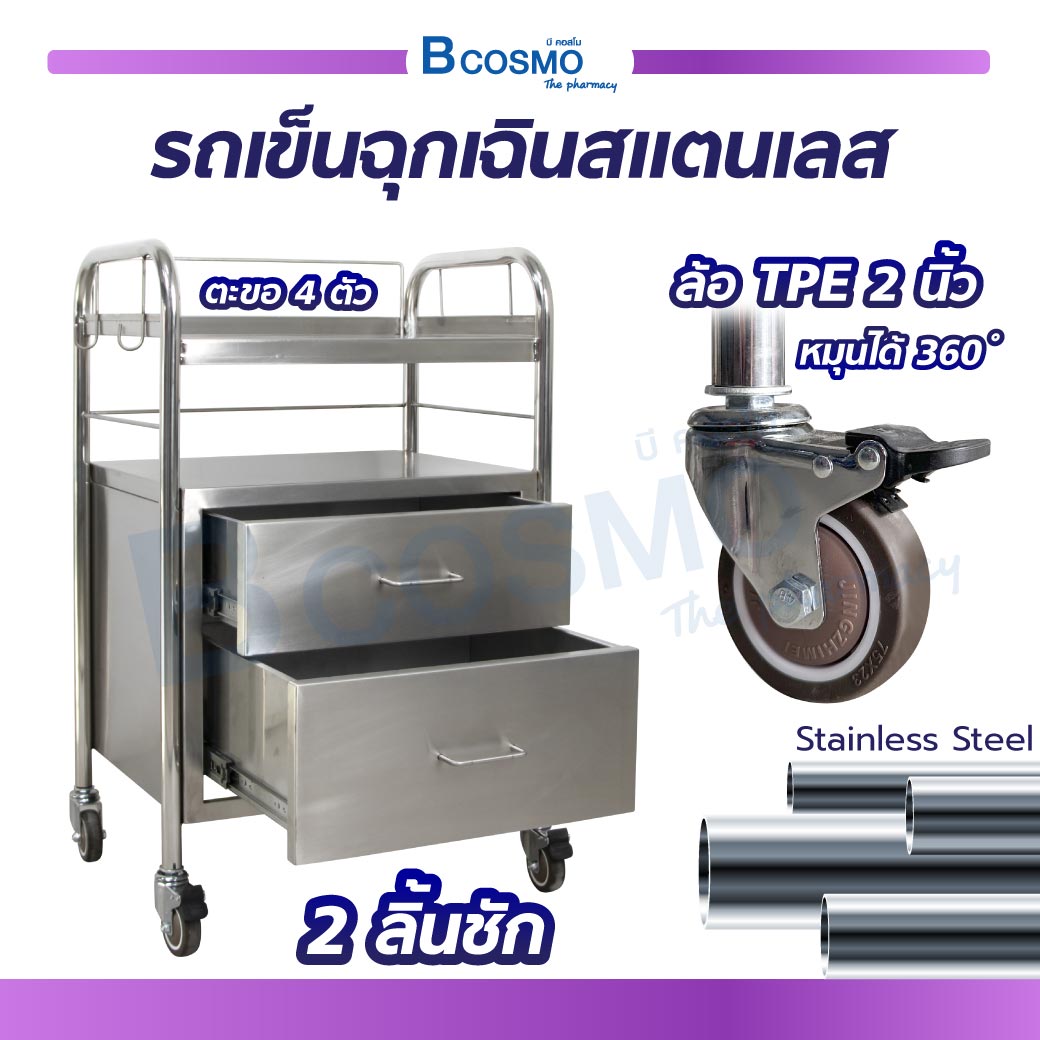 รถเข็นฉุกเฉิน [[สแตนเลสเกรด 304]] 2 ลิ้นชัก มีล้อเลื่อน / bcosmo thailand | Lazada.co.th