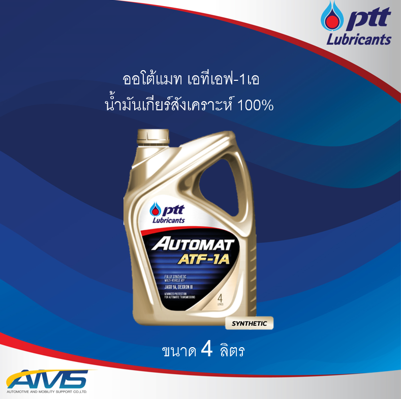น้ำมันเกียร์ออโต้ ปตท PTT AUTOMAT ATF-1A 4L. เหมาะสำหรับเกียร์อัตโนมัต ...