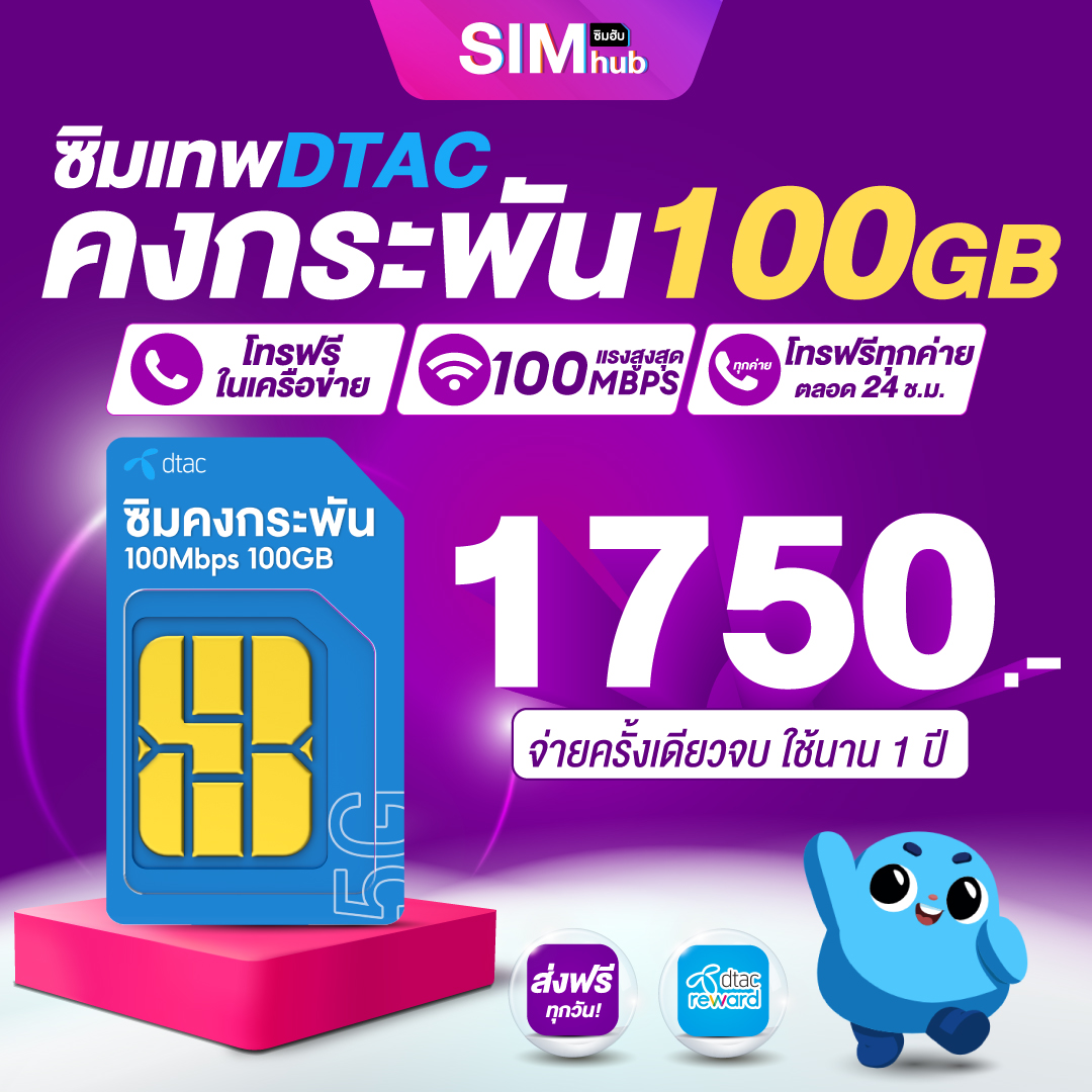 [ เลือกเบอร์ได้ ชุด1 ] Sim Dtac ซิมคงกะพัน 100+ เน็ต ความเร็วสูงสุด ...