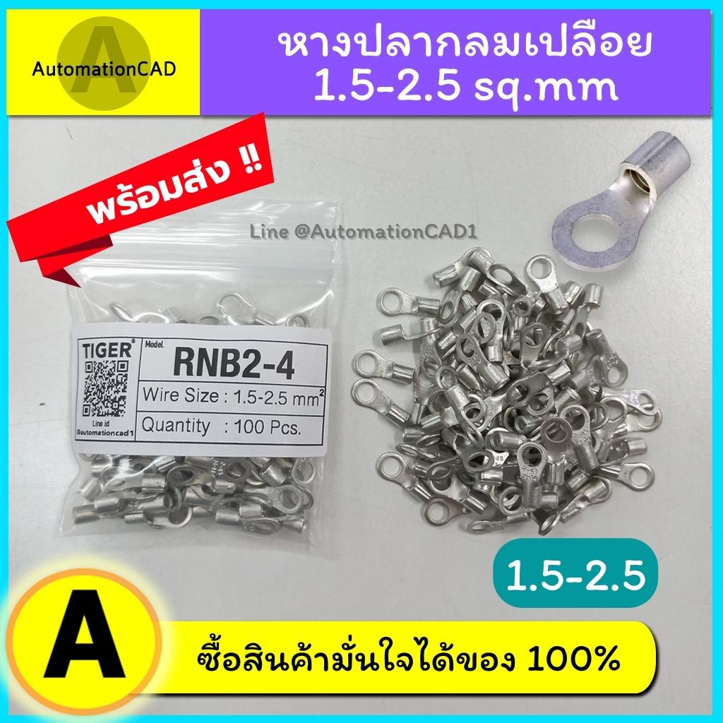 พร้อมส่ง หางปลากลม เปลือย RNB2-4S ใช้กับสาย 1.5-2.5 sq.mm (1ถุง/100ตัว) หางปลาหัวกลม หางปลา ...