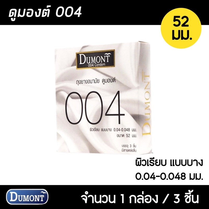 Dumont 004 ขนาด 52 มม. 1กล่อง (3ชิ้น) ถุงยางอนามัย ผิวเรียบ บางพิเศษ สวมใส่ง่าย ถุงยาง | Lazada ...