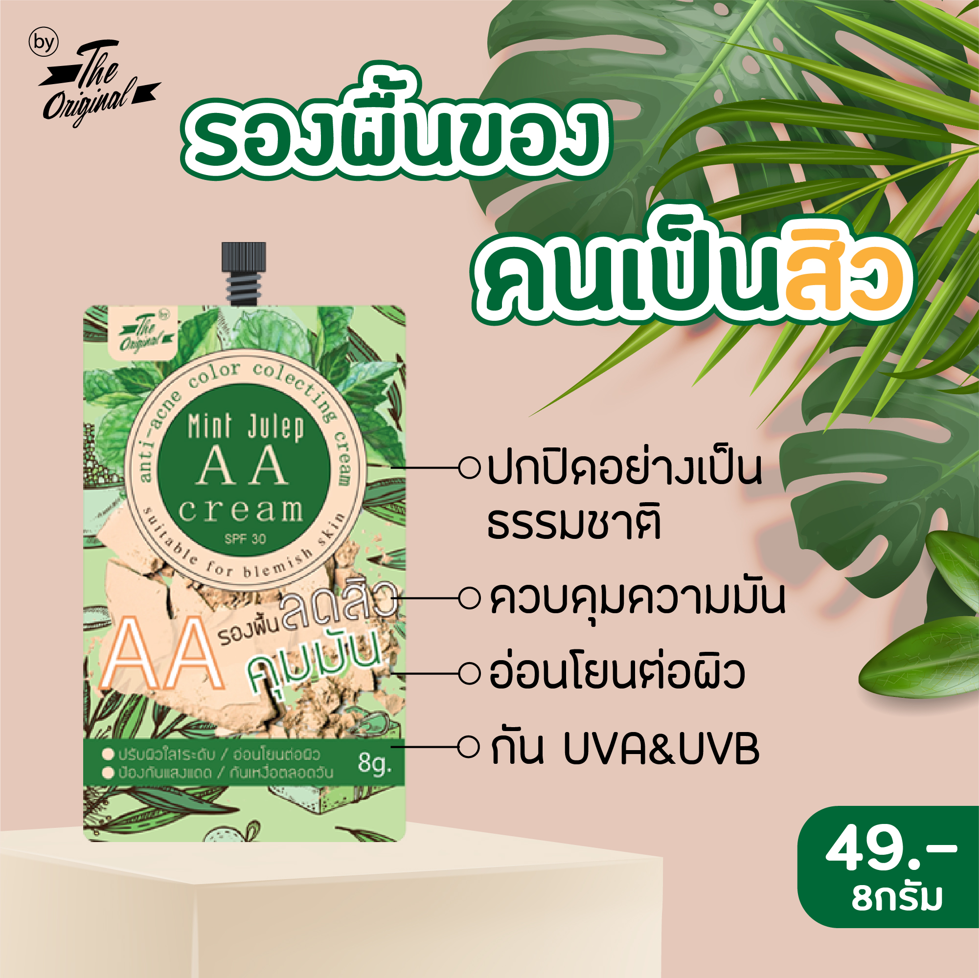 เบสรองพื้น AA รองพื้น The Original Mint Julep AA Cream รองพื้นสำหรับคน ...