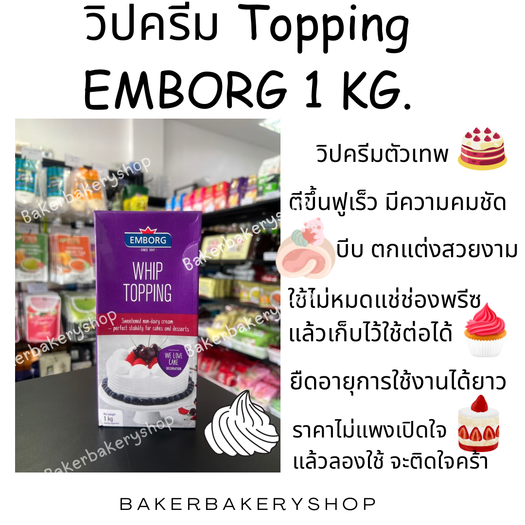 วิปครีม Whip topping ยี่ห้อ EMBORG ขนาด 1 กิโลกรัม | Lazada.co.th