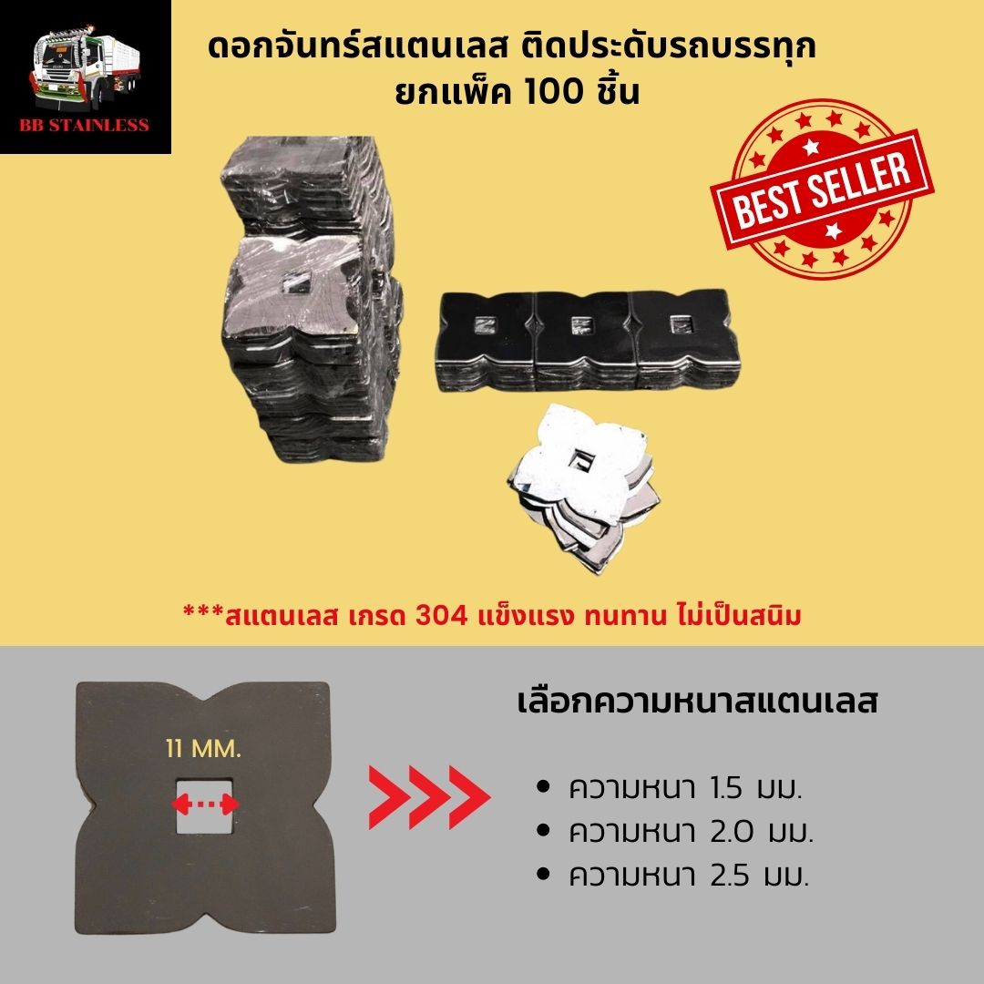 ดอกจันทร์สแตนเลส รูสี่เหลี่ยม ยกแพ็ค 100 ชิ้น สำหรับติดประดับรถบรรทุก ...