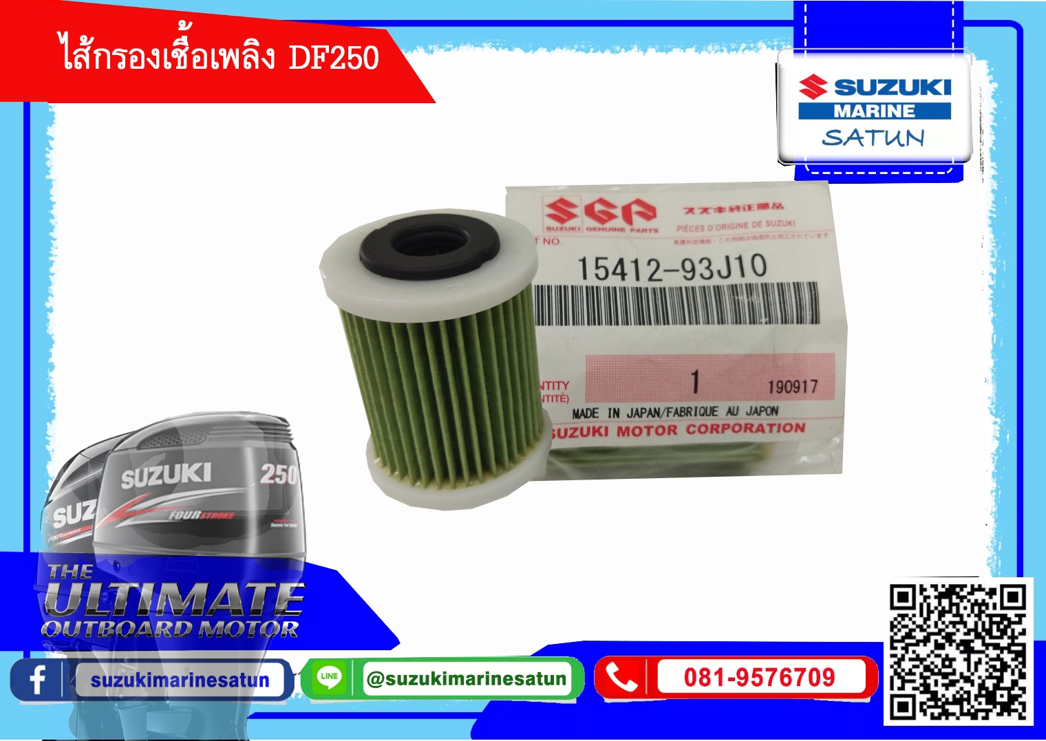 กรองน้ำมันเชื้อเพลิง (ไส้กรองหน้าเครื่อง) สำหรับเครื่องยนต์เรื่อ SUZUKI DF200, DF225, DF250 ...