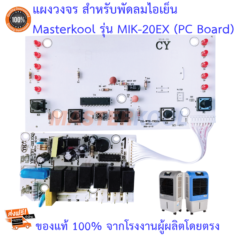 แผงวงจร สำหรับพัดลมไอเย็น Masterkool รุ่น MIK-20EX (PC Board) ของแท้ 100% จากโรงงานผู้ผลิตโดยตรง ...
