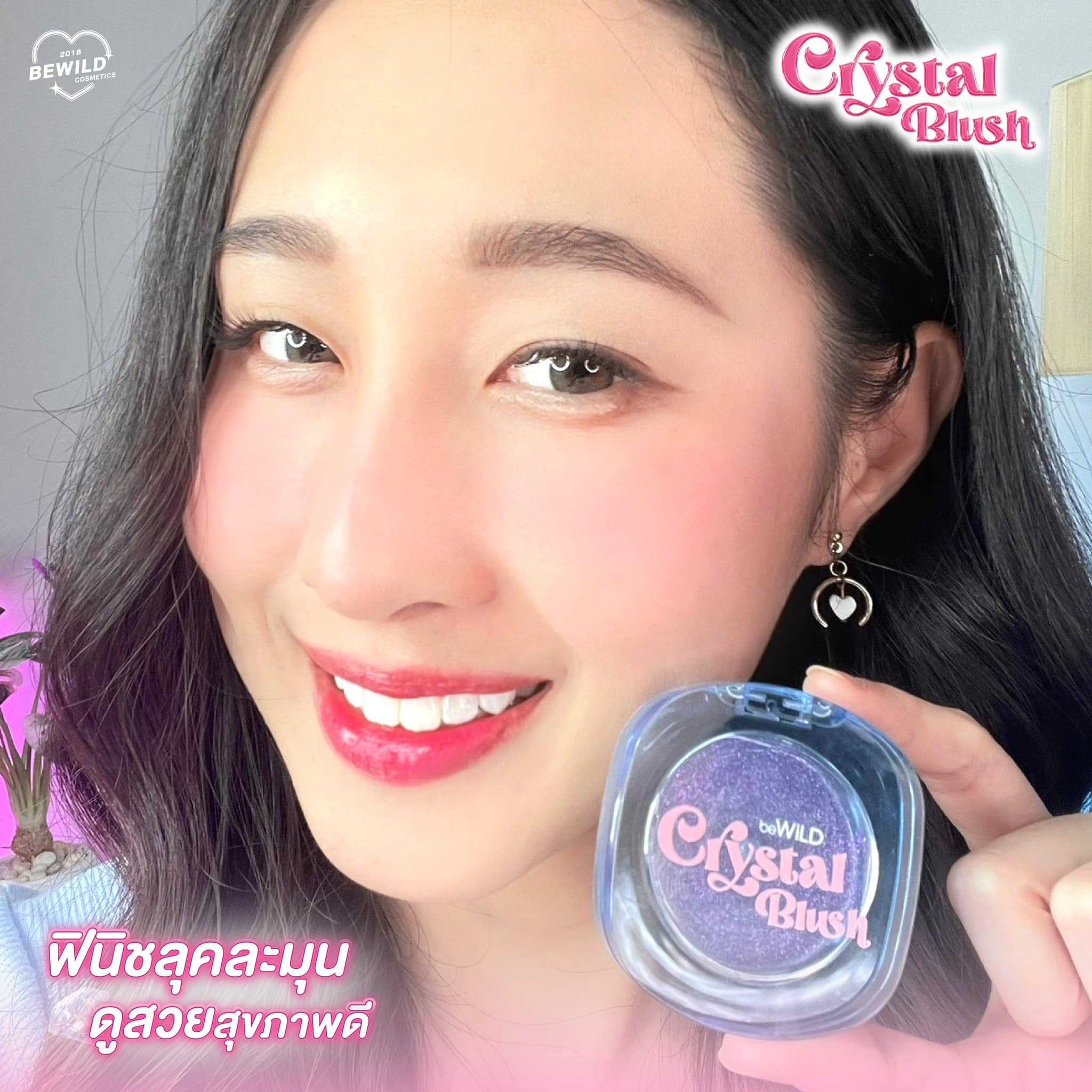 ใหม่!! beWiLD Crystal Blush บลัชออนเนื้อเจลลี่คริสตัล เปลี่ยนสีตาม ...