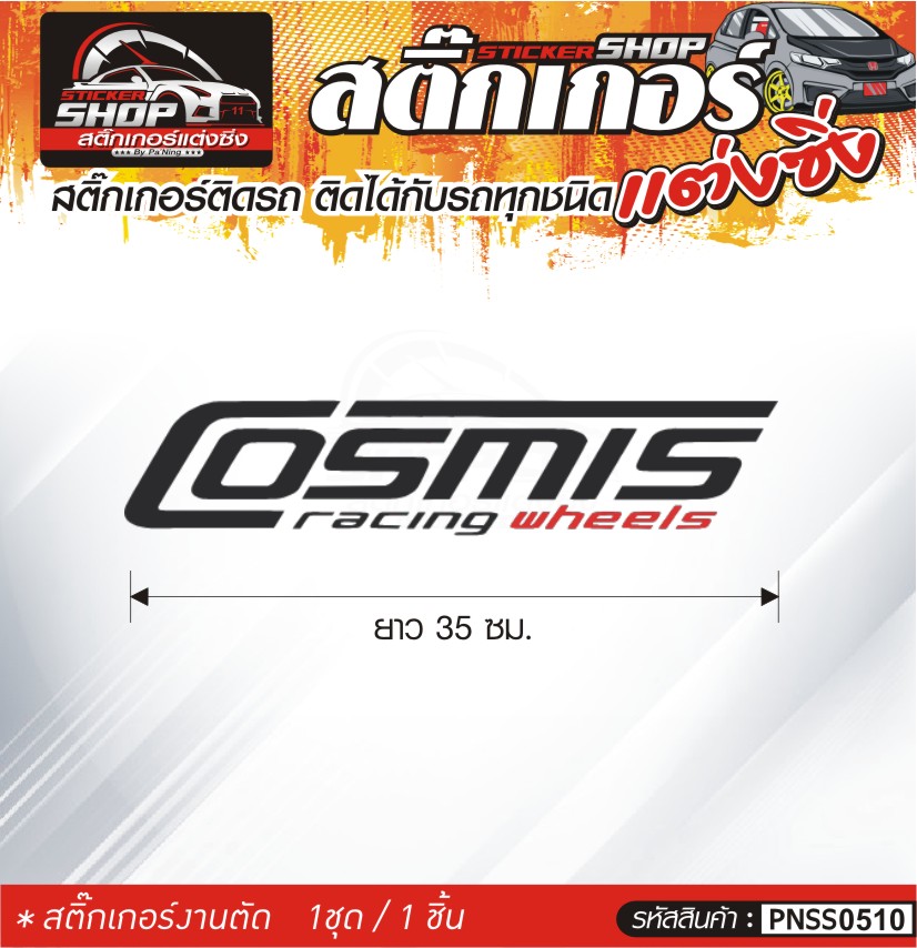 COSMIS RACING สติ๊กเกอร์ติดรถทั่วไป สีดำ, ขาว, เทา, แดง ติดได้กับรถทุก ...