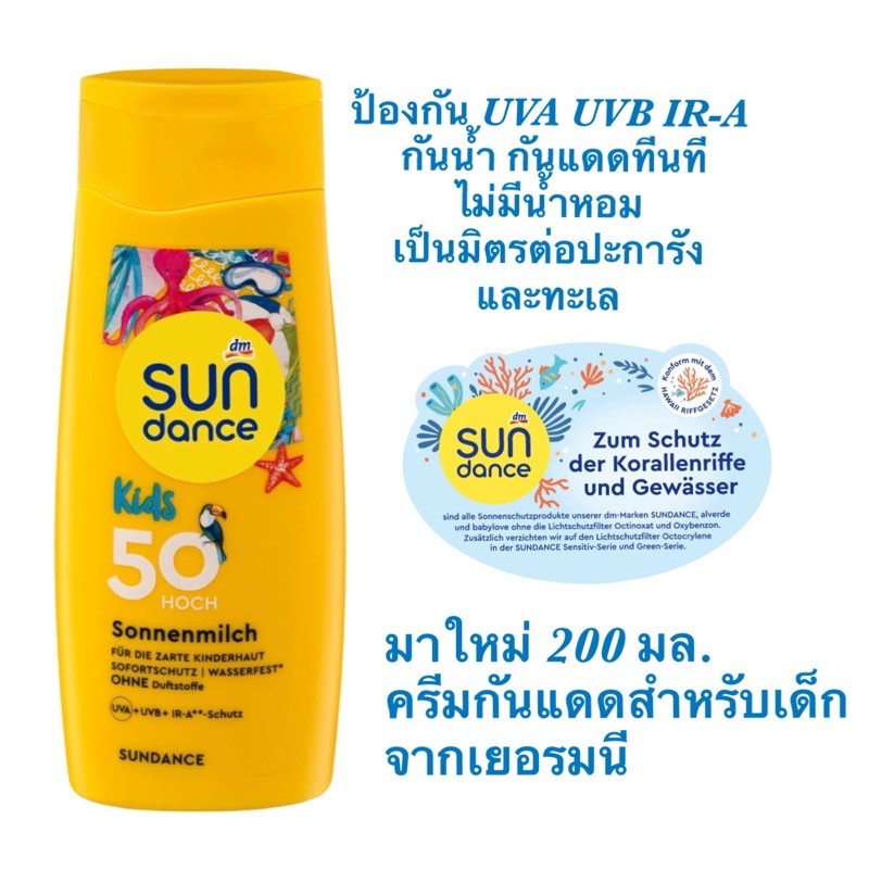 ครีมกันแดด ทาแล้วออกแดดได้ทันที Sundance Kids Sensitiv Sun Cream SPF 50 ...