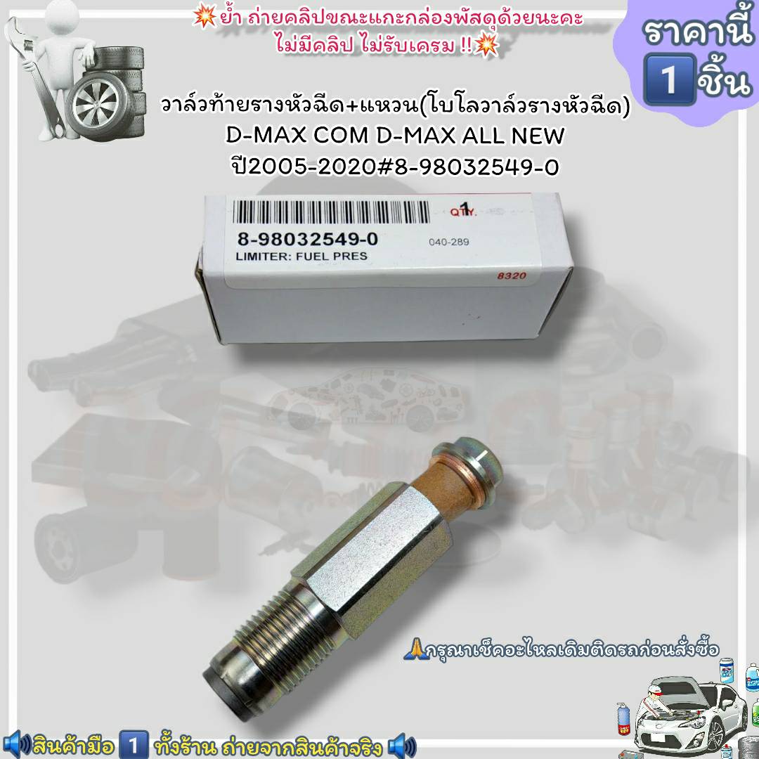 วาล์วท้ายรางหัวฉีด+แหวน(โบโลวาล์วรางหัวฉีด)(ราคา/1ชิ้น)D-MAX COM D-MAX ...
