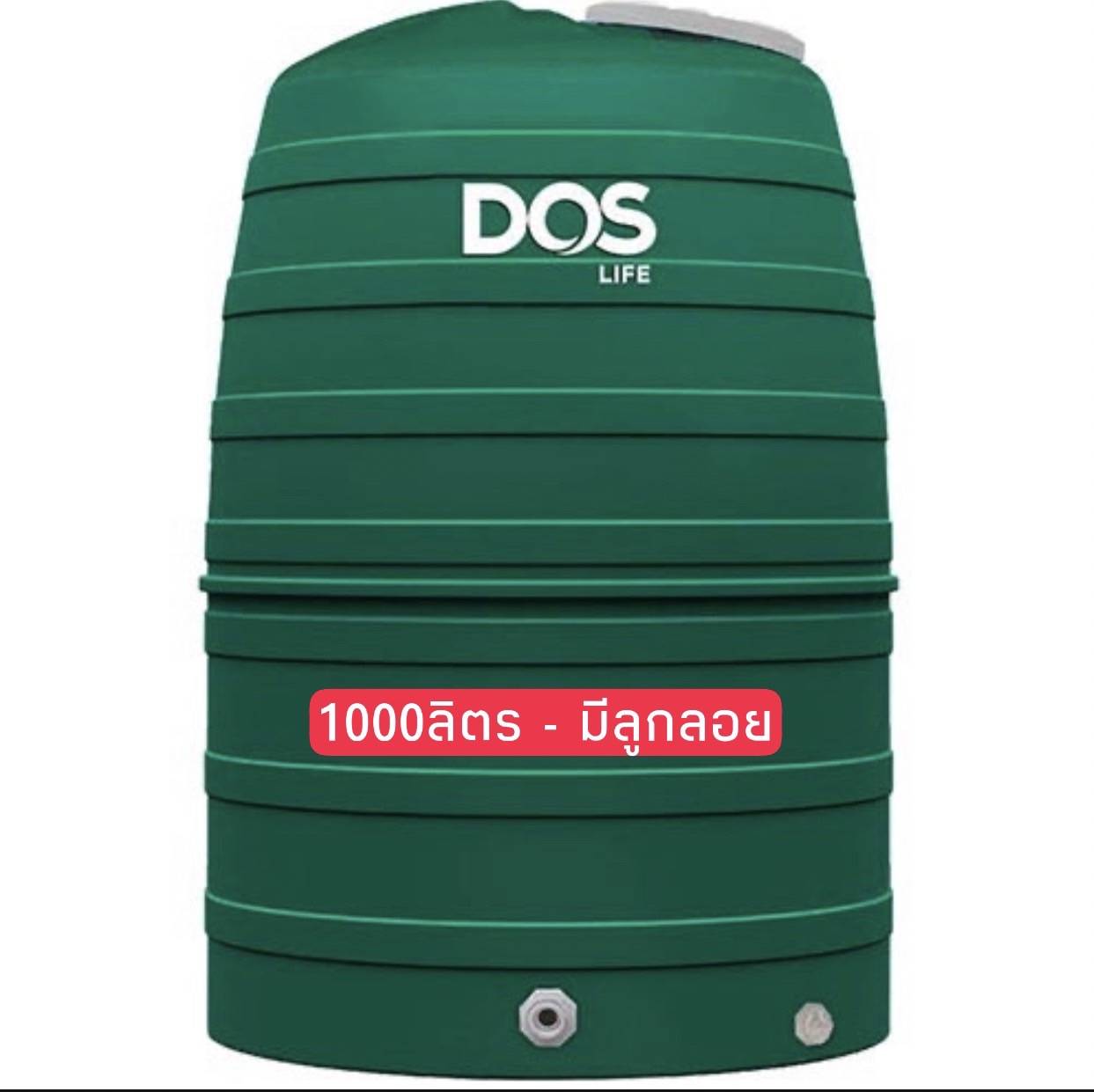 กทม. ส่งด่วน 1 วัน ถังเก็บน้ำ DOS Greenery ขนาด 1000 ,1500,2000 ลิตร (ข้อต่อน้ำเข้าออก PE / รับ ...
