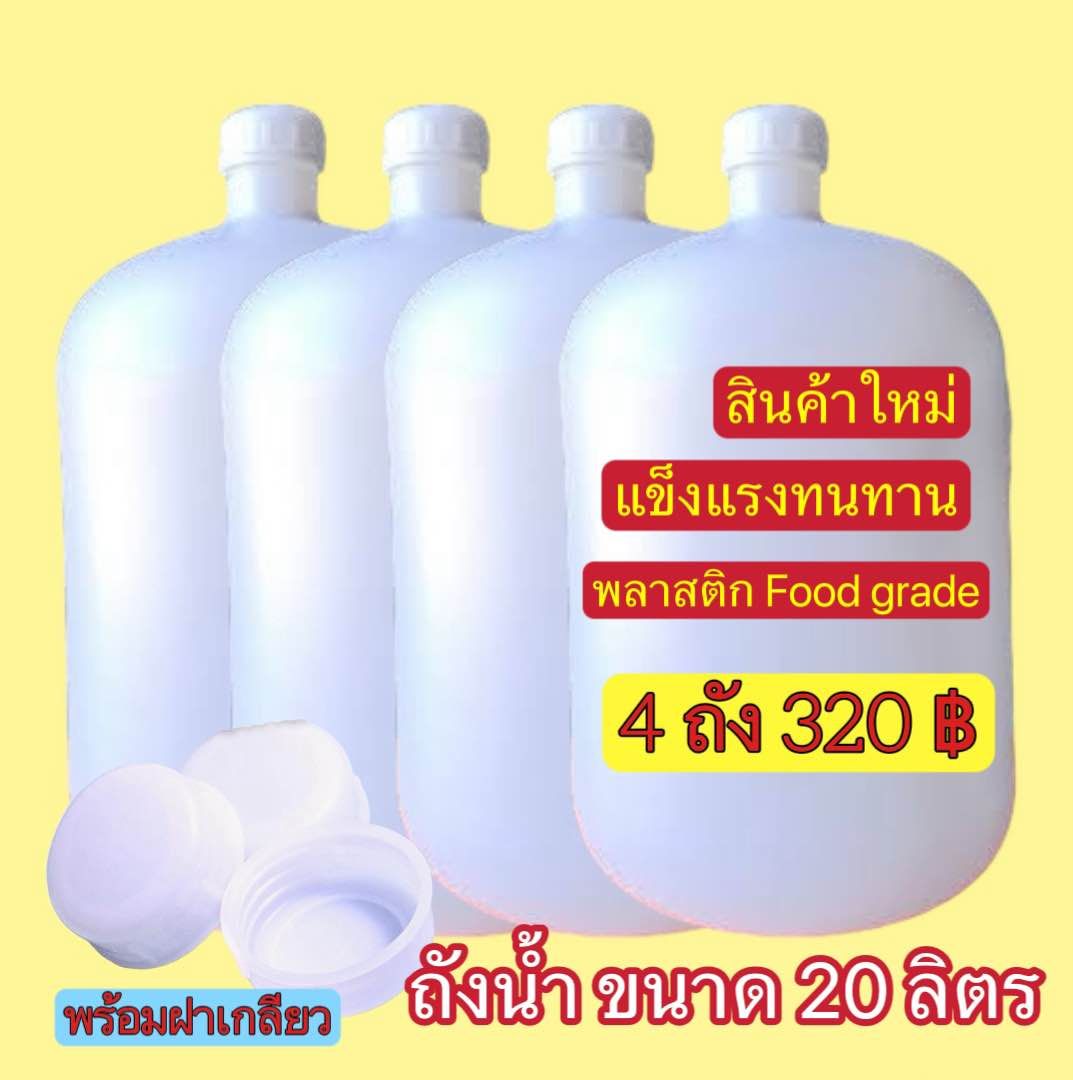 ถังน้ำขนาด 20 ลิตร 4 ถัง 320 บาท ถังน้ำสีขาว ถังน้ำราคาถูก ถังน้ำราคา ...