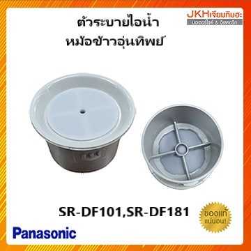 จุดระเบิด ☂Panasonic จุกยางฝาหม้อหุงข้าวอุ่นทิพย์พานาโซนิค รุ่น SR ...